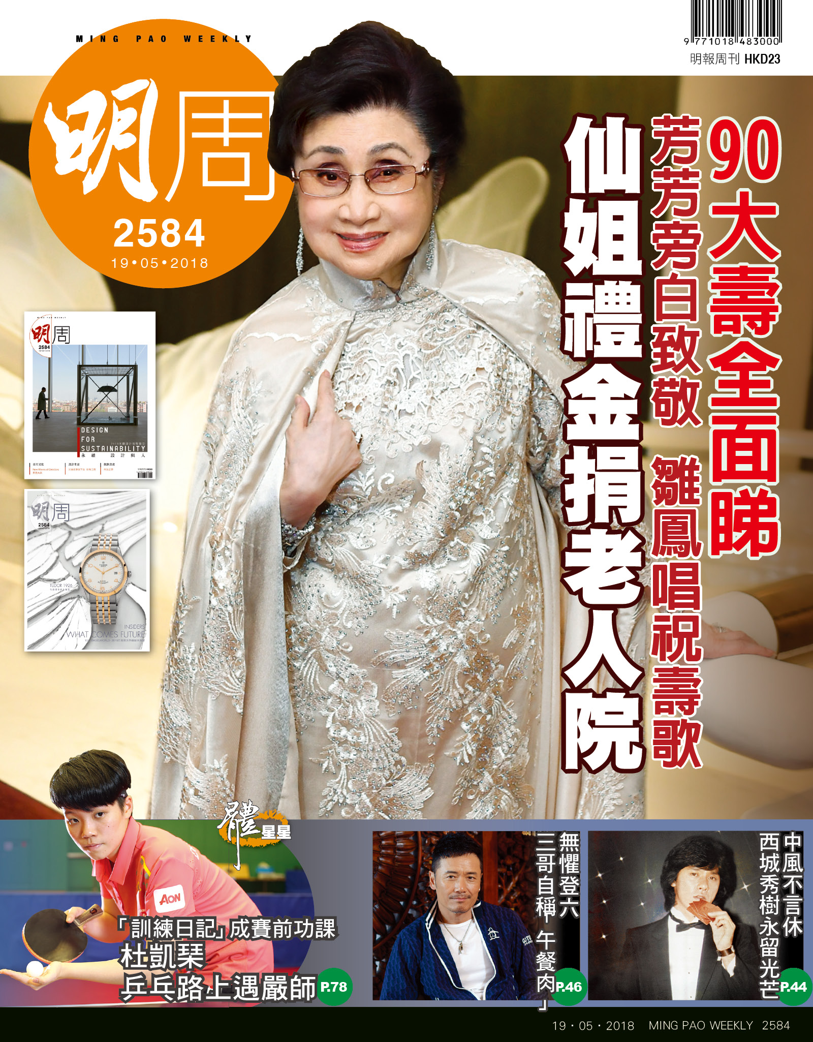 MPWeekly 明周 2584 期 (電子版) – 萬華媒體雜誌平台