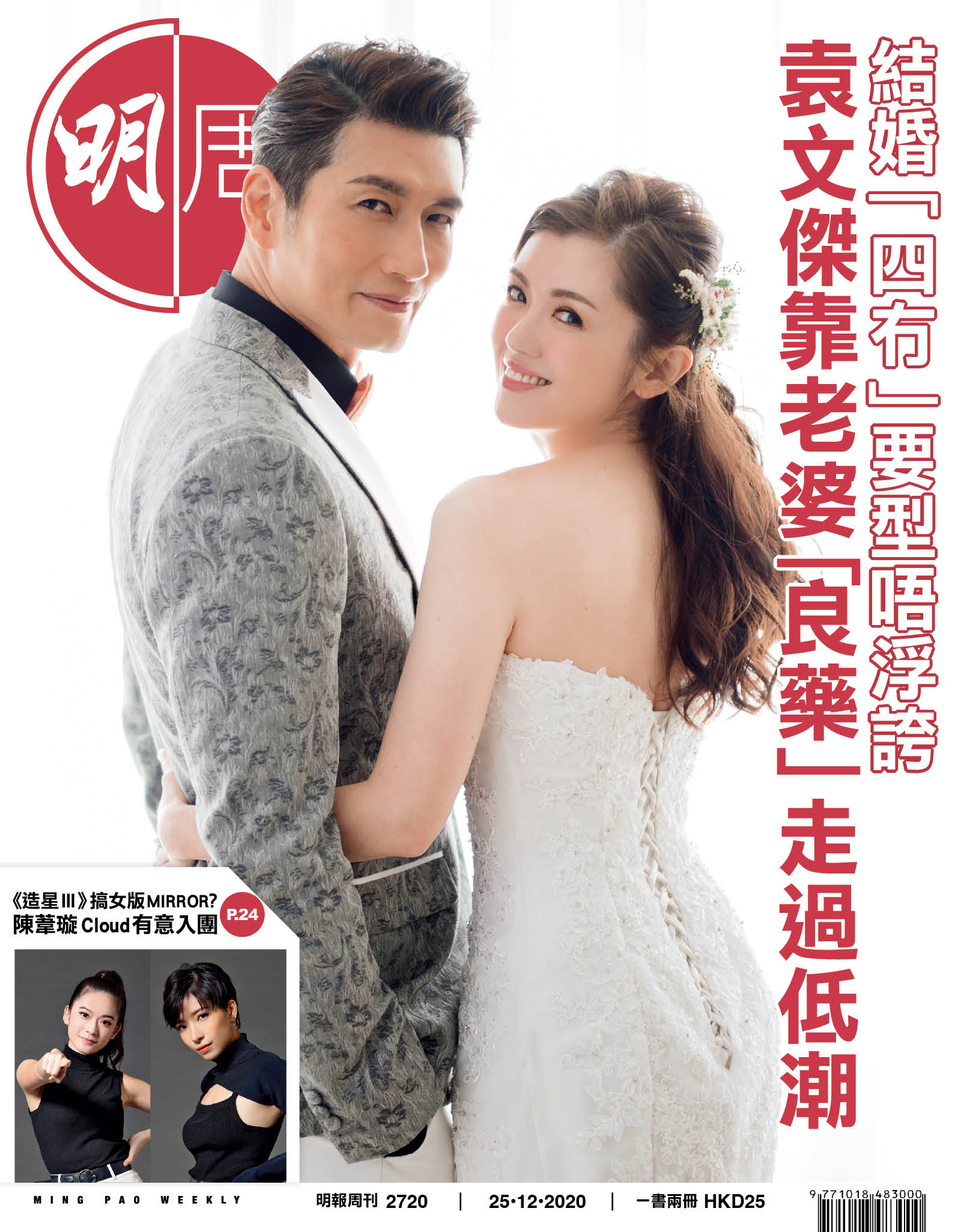 MPWeekly 明周 2720 期 (電子版) – 萬華媒體雜誌平台