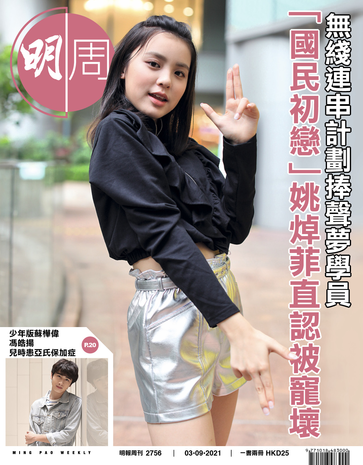MPWeekly 明周 2756 期 (電子版) – 萬華媒體雜誌平台