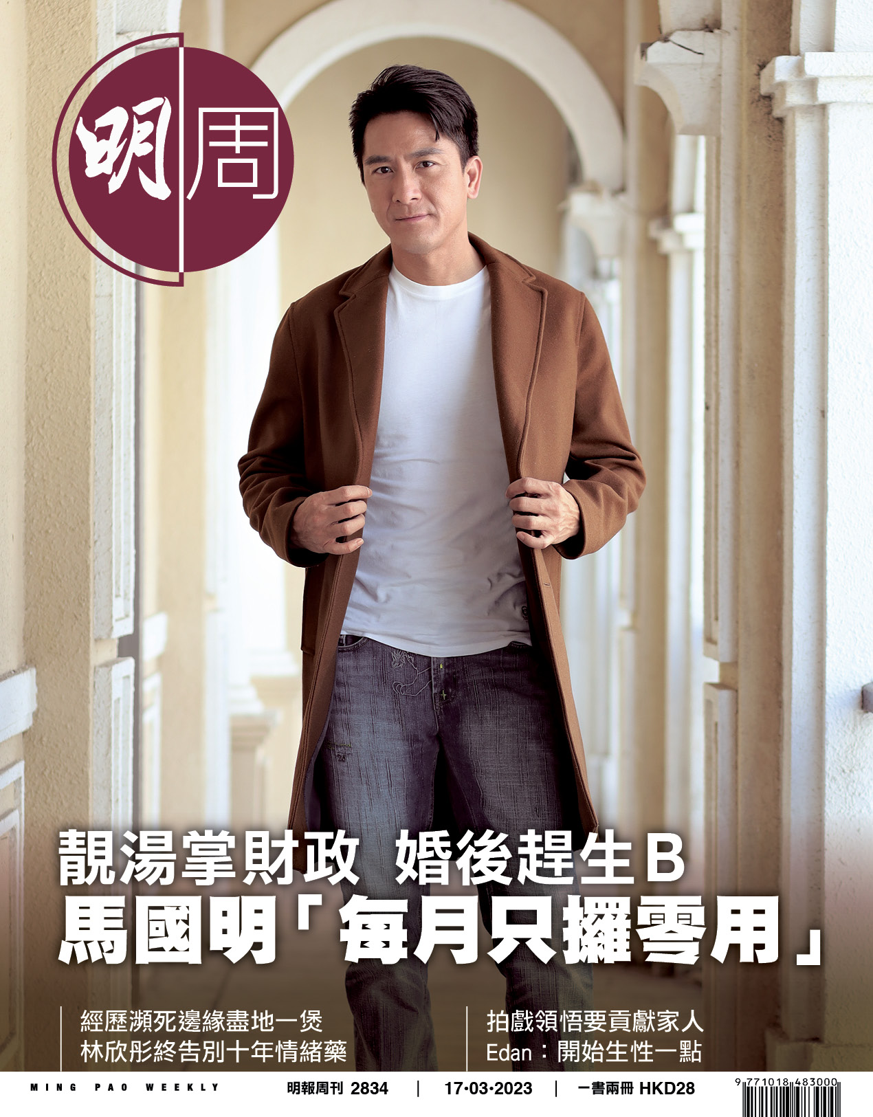 MPWeekly 明周 2834 期 (電子版) – 萬華媒體雜誌平台