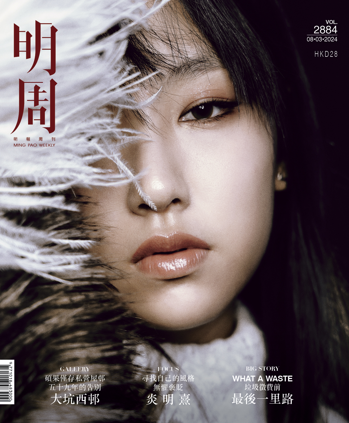 MPWeekly 明周 2884 期 (電子版) – 萬華媒體雜誌平台